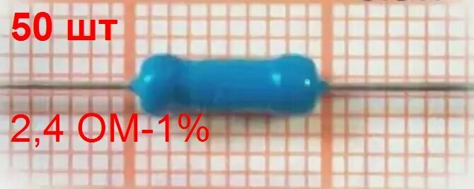 Резистор MFR-0,5-2,4 ОМ-1% 50 шт. постоянный