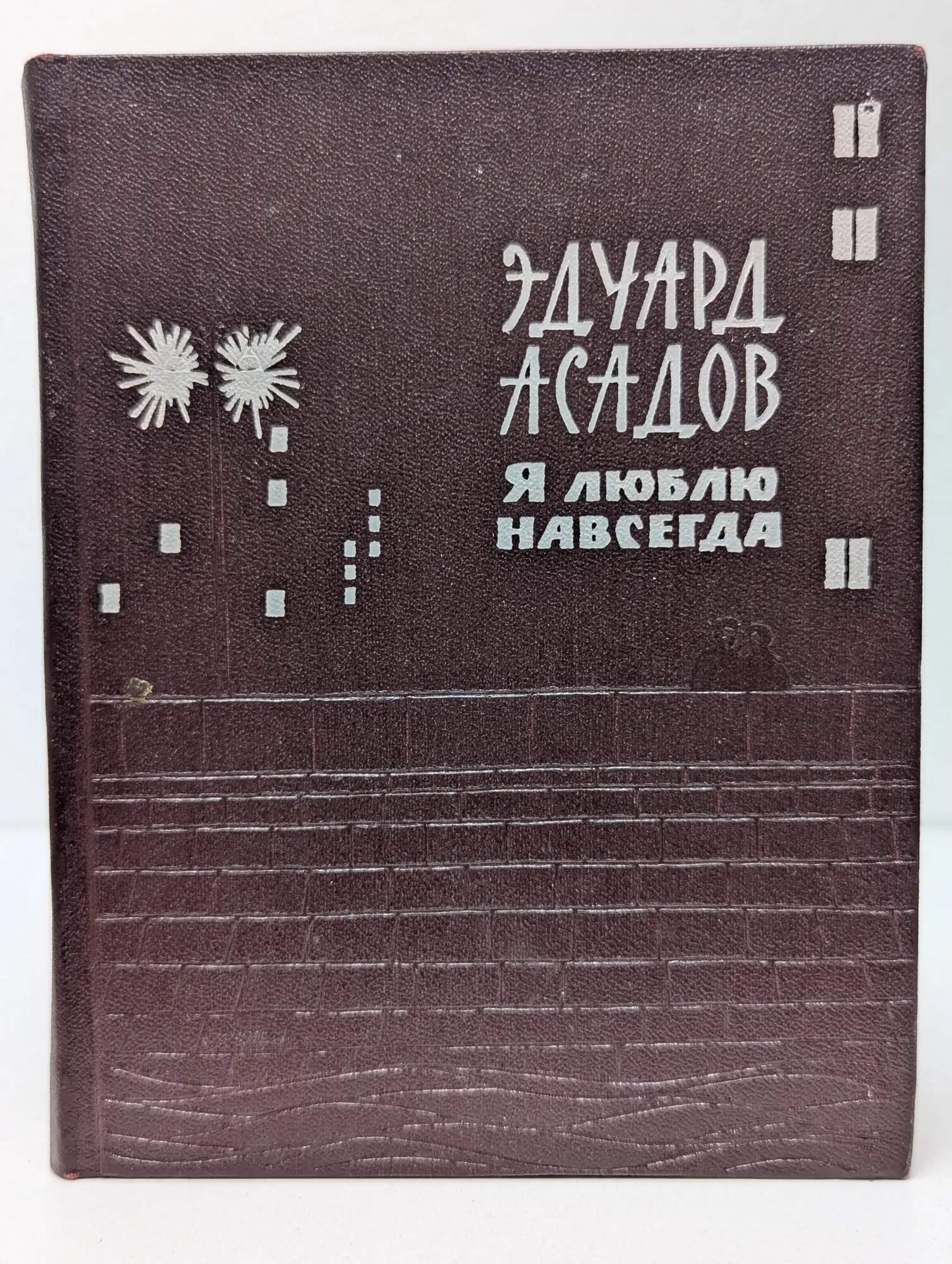 Я люблю навсегда Асадов Эдуард Аркадьевич 1965