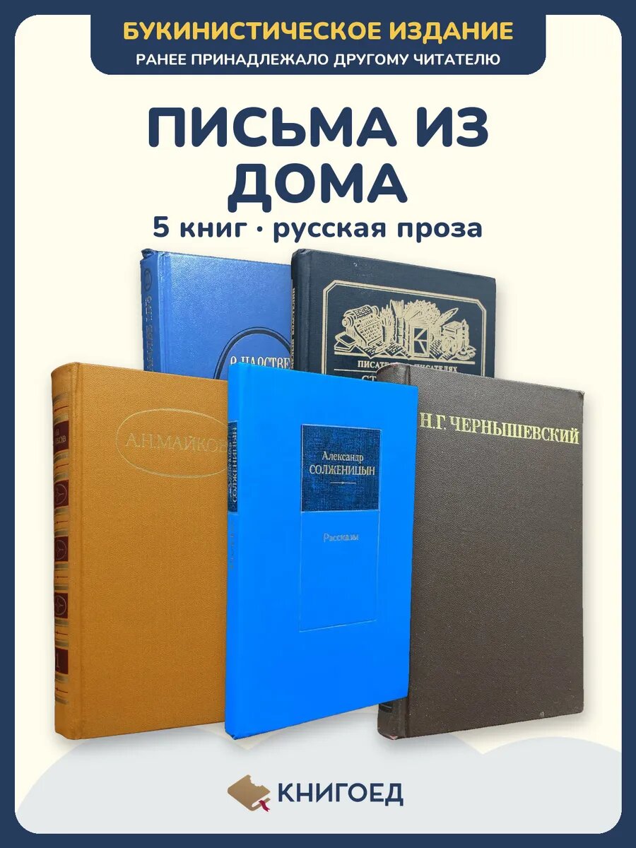 Муравьев Александр Николаевич и др. — комплект 5 книг (классическая проза, букинистика)