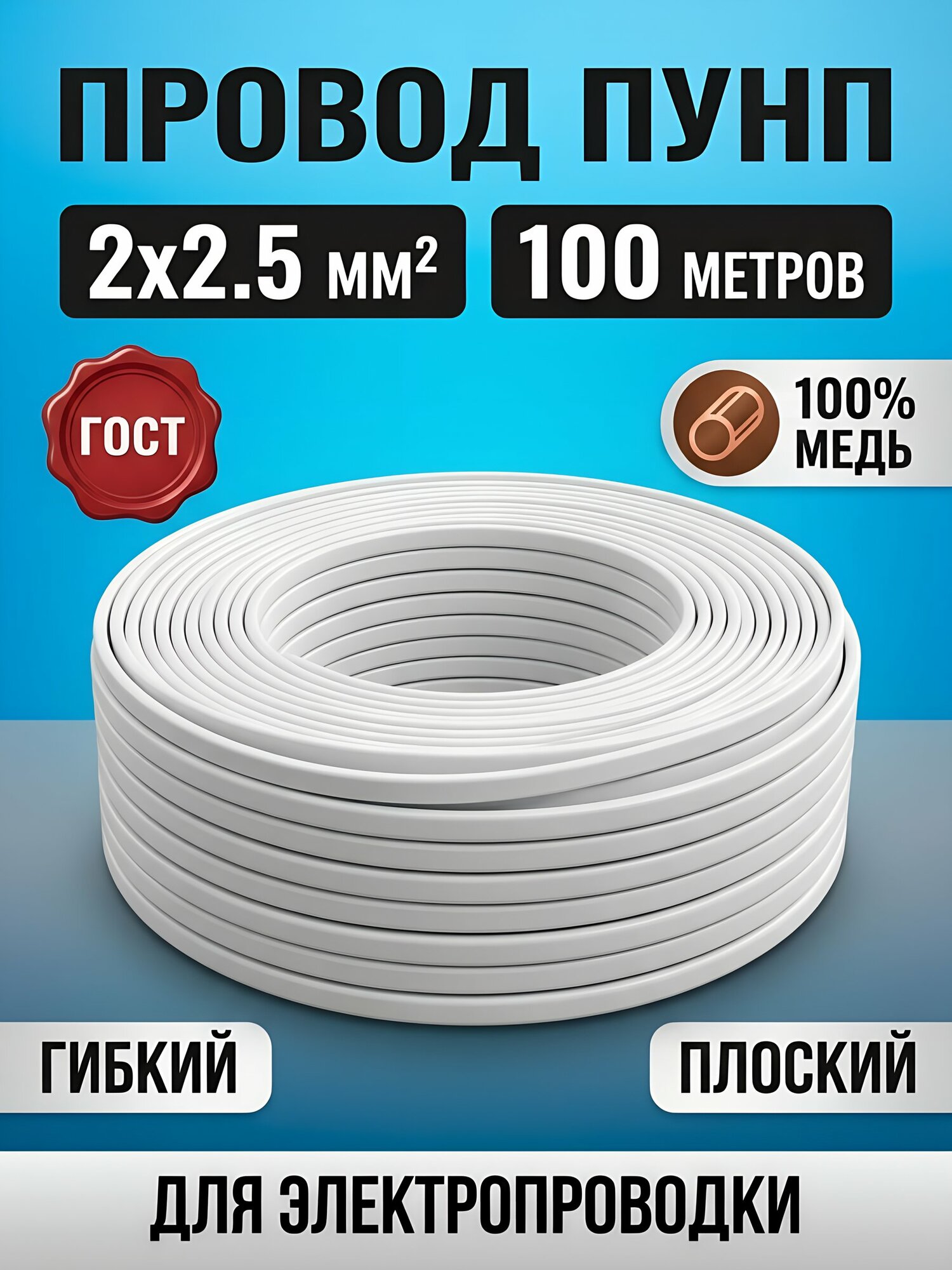 Провод ПУНП 2х2.5 мм² 100 м медный ККЗ белый ГОСТ для электропроводки. Надежный кабель для монтажа электрических сетей.