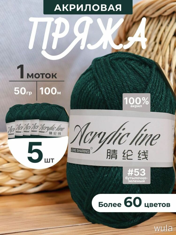 Пряжа для вязания Acrylic line 100% акрил бутылочно-зеленая 50г 100м 5шт для рукоделия нити