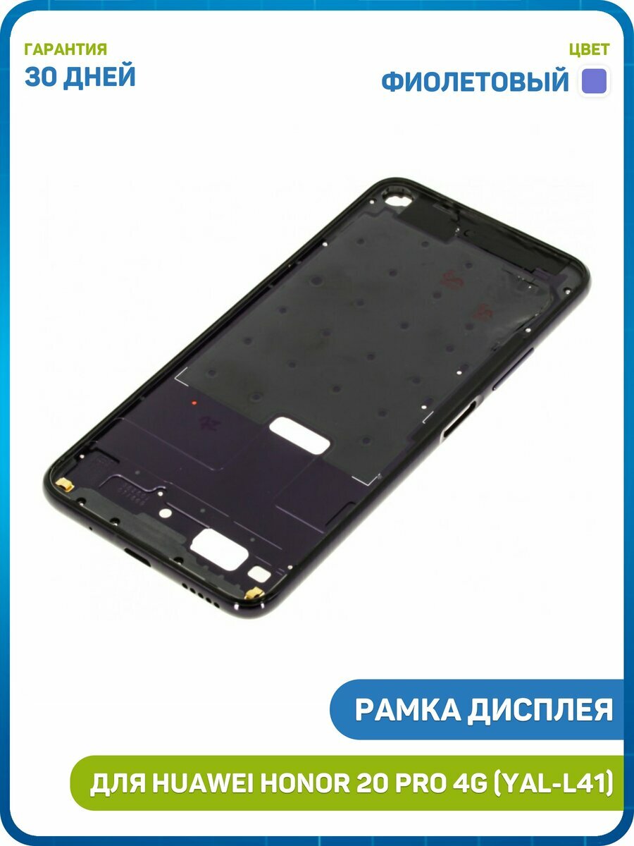 Рамка дисплея для Huawei Honor 20 Pro 4G (YAL-L41) (в сборе) фиолетовый