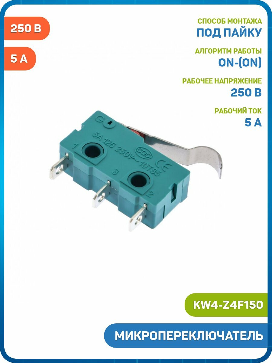 Микропереключатель DAIER ON/ON SPDT 250 В/5 А (KW4-Z4F150)