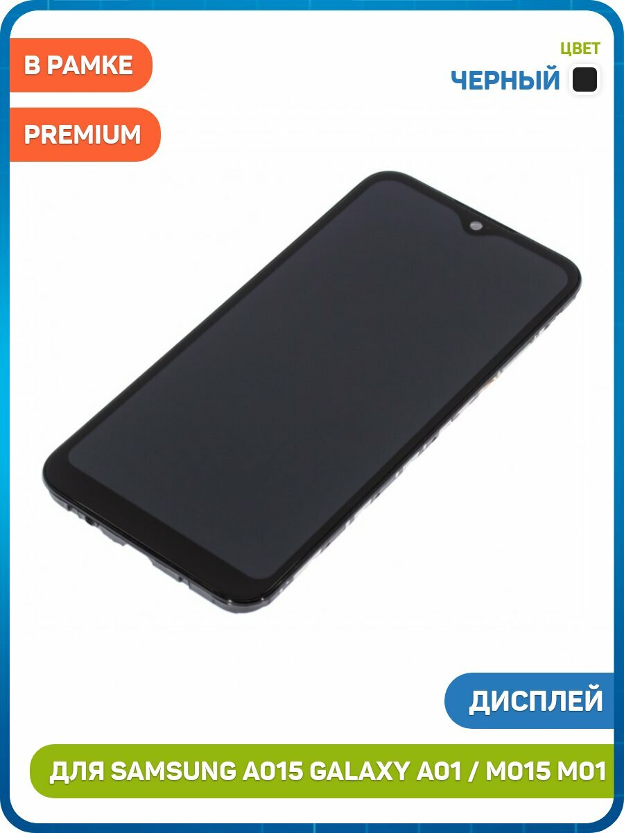 Дисплей для Samsung A015 Galaxy A01 / M015 Galaxy M01 (в сборе с тачскрином) (широкий коннектор) в рамке, черный, AAA