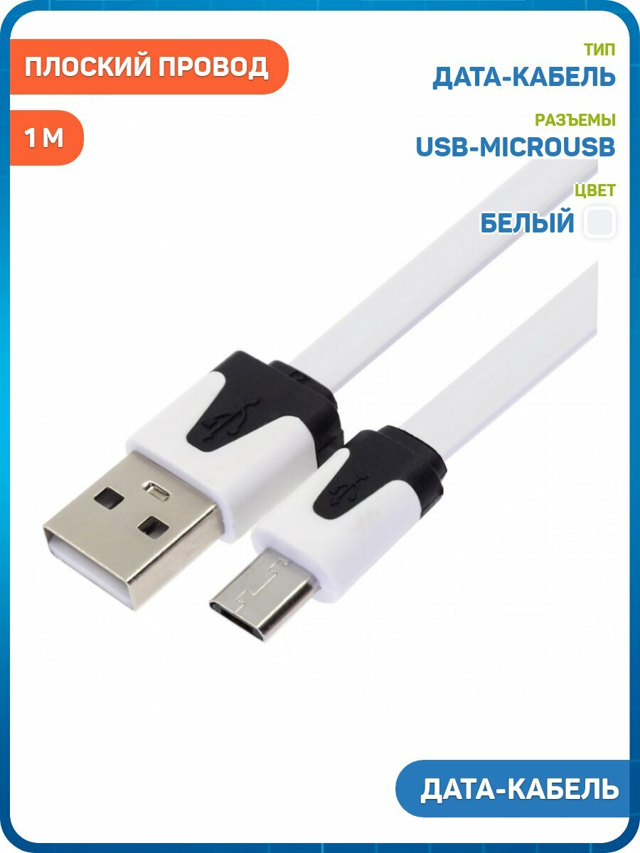 Дата-кабель М1 USB-MicroUSB, 1 м, белый