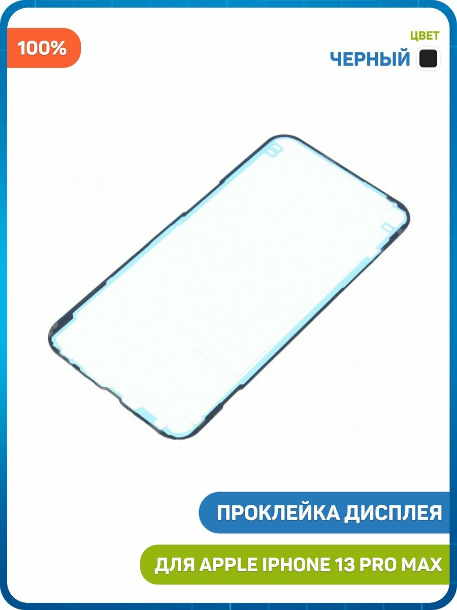 Проклейка дисплейного модуля для Apple iPhone 13 Pro Max, черный, 100%