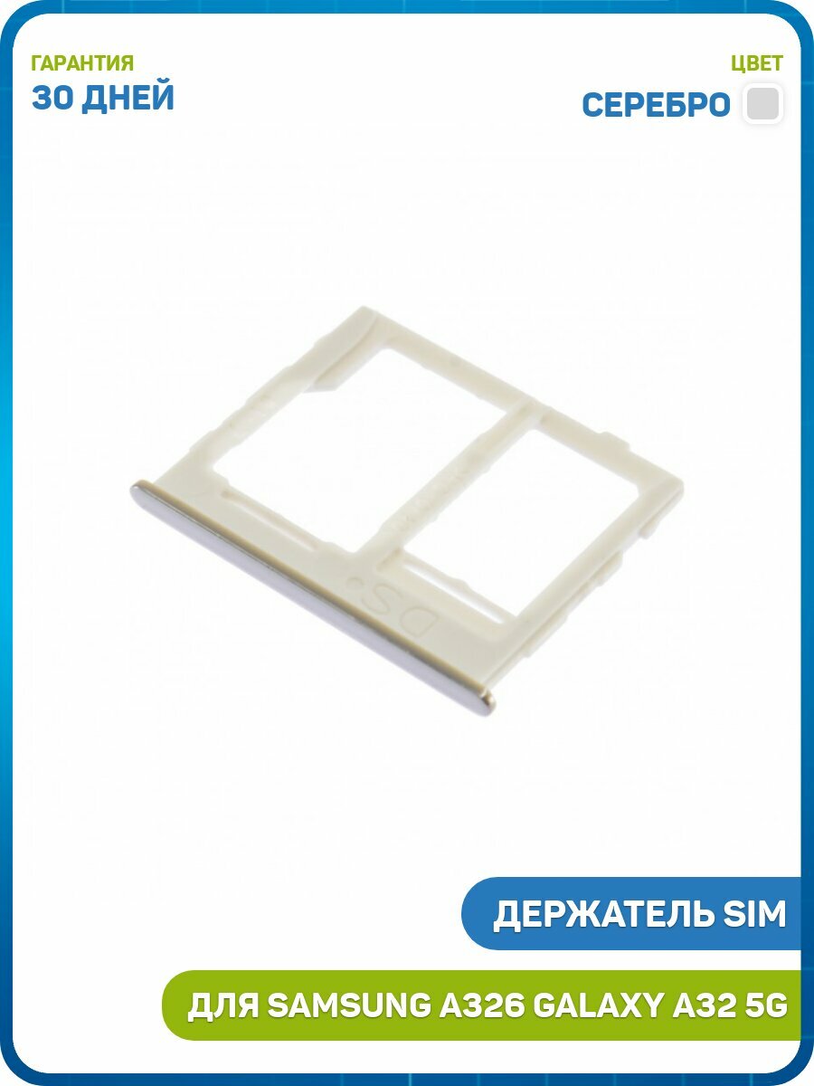 Держатель сим карты (SIM) для Samsung A326 Galaxy A32 5G, серебро