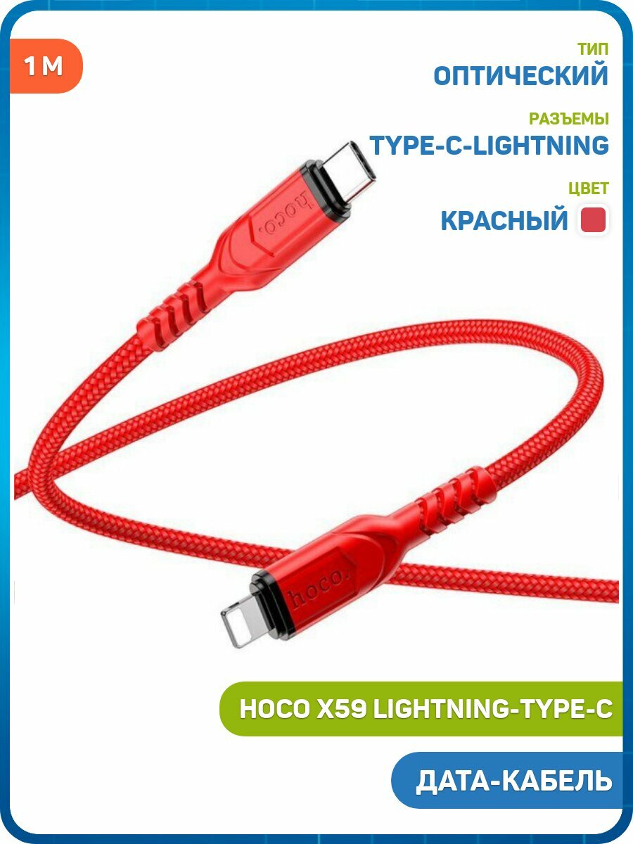 Дата-кабель Hoco X59 Lightning-Type-C, 1 м, красный
