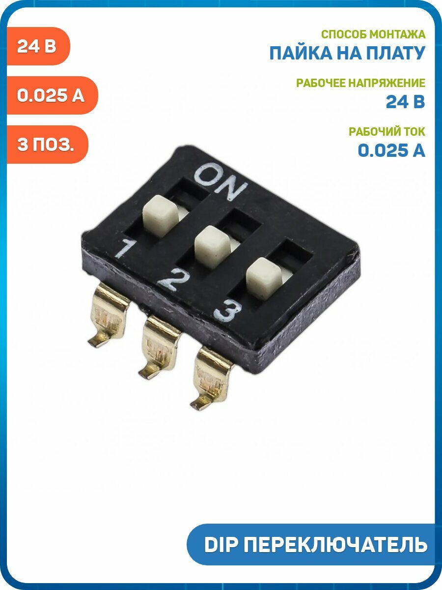 DIP переключатель SMD 24 В/0.025 A (3 поз.)
