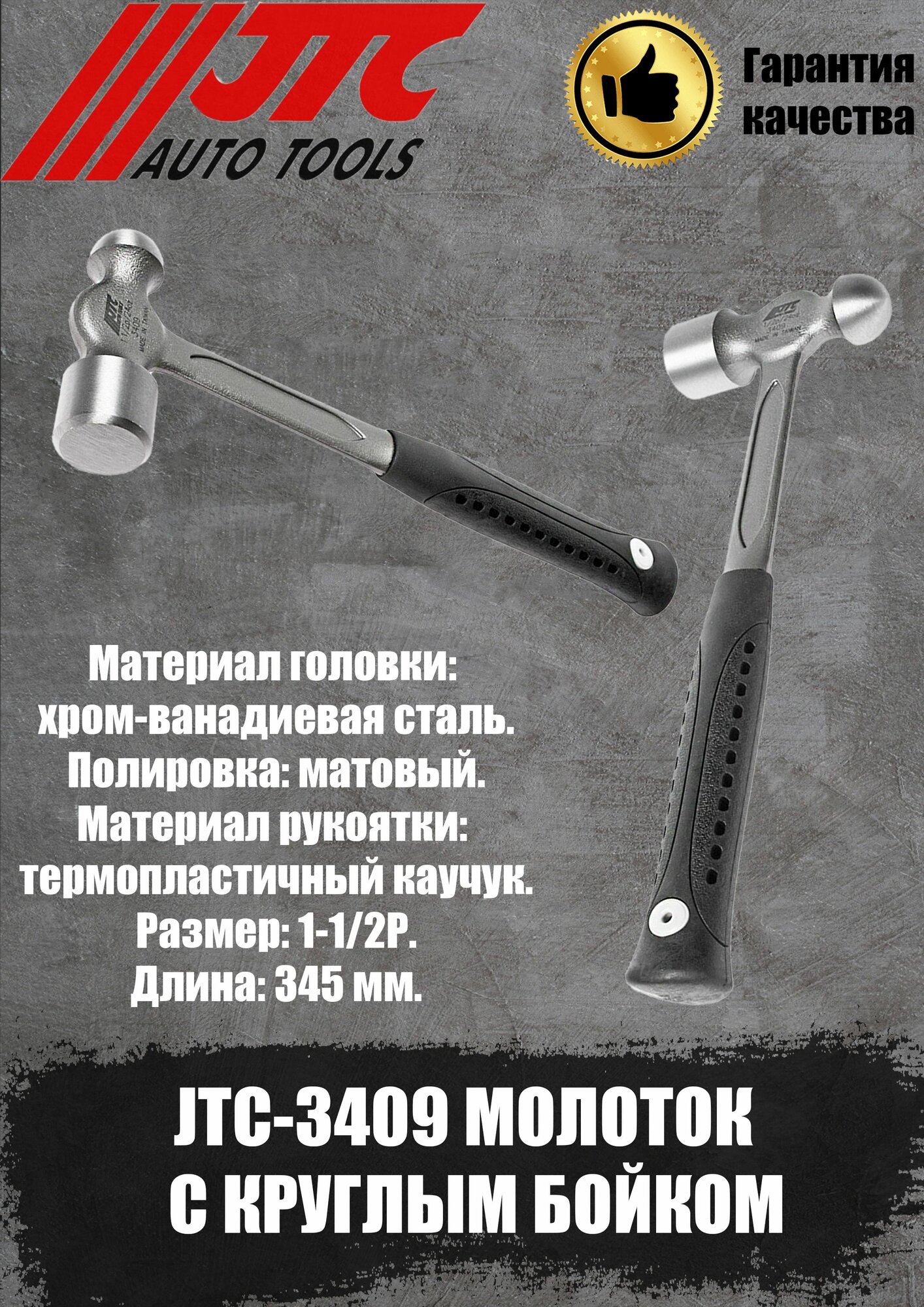 Молоток с круглым бойком "JTC", длина 345 мм. JTC-3409
