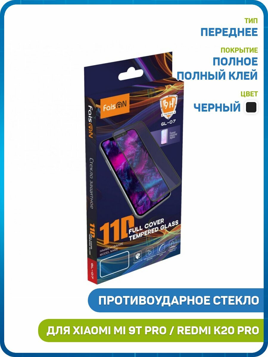 Противоударное стекло 2D FaisON GL-07 для Xiaomi Redmi K20 Pro / Redmi K20 / Mi 9T Pro и др. (полное олеофобное покрытие) черный