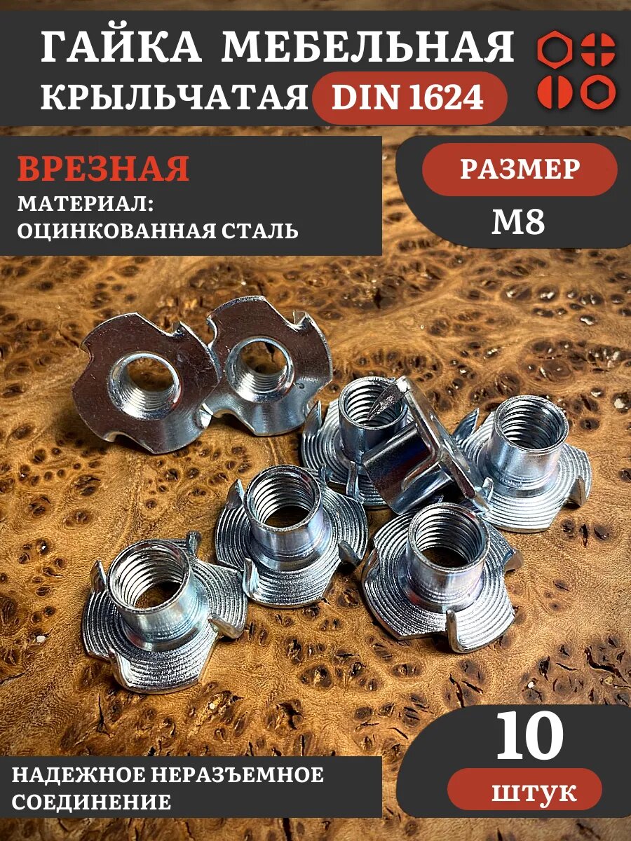 Гайка мебельная М8 крыльчатая врезная ОЦ DIN1624, 10 шт.