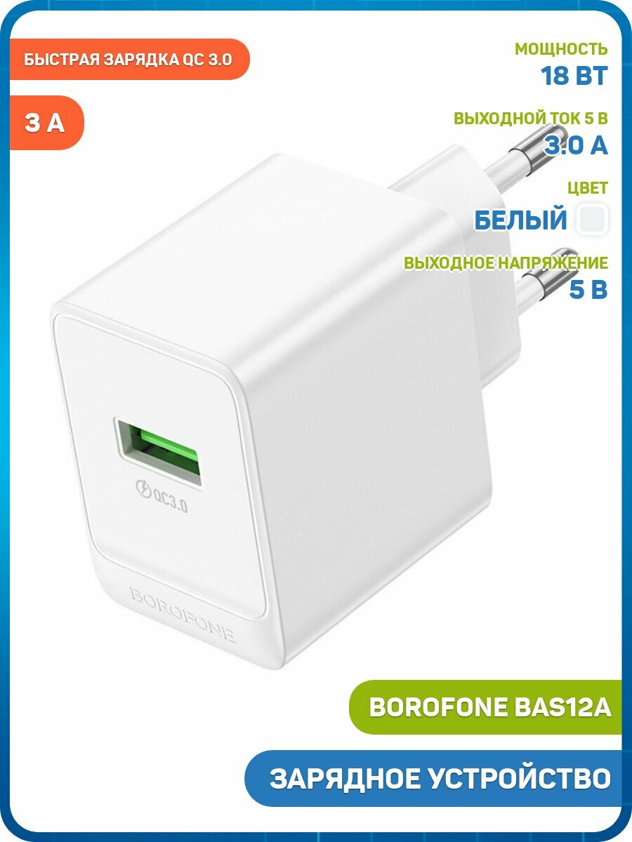 Сетевое зарядное устройство (СЗУ) Borofone BAS12A QC 3.0 (USB) 18 Вт/3 А, белый