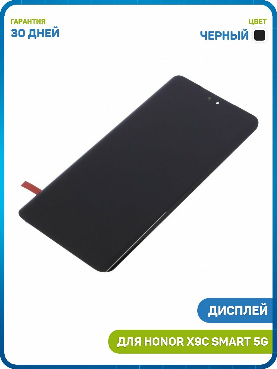 Дисплей для Honor X9c Smart 5G (в сборе с тачскрином) черный