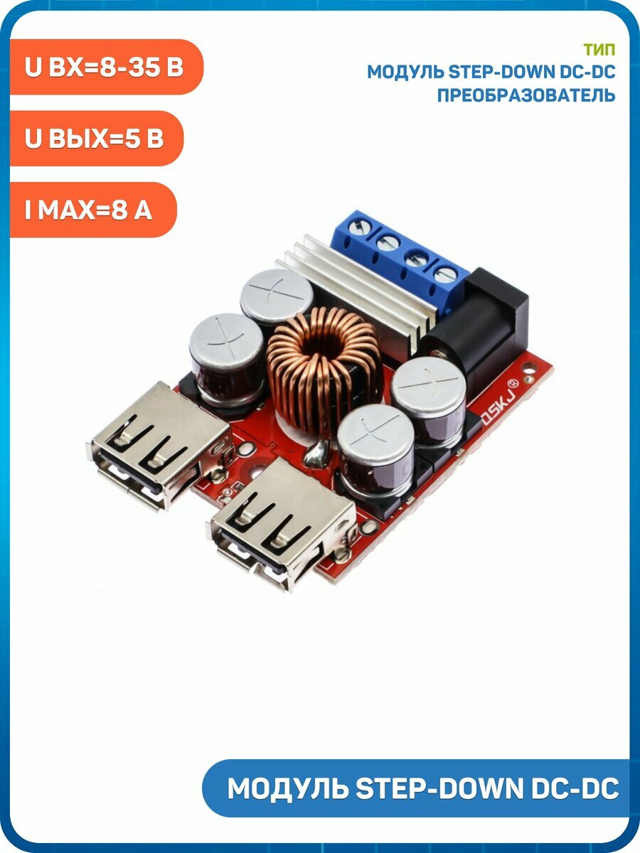 Модуль Step-Down DC-DC преобразователь Uвх-8-35 В Uвых-5 В Imax-8 А (2xUSB-A)