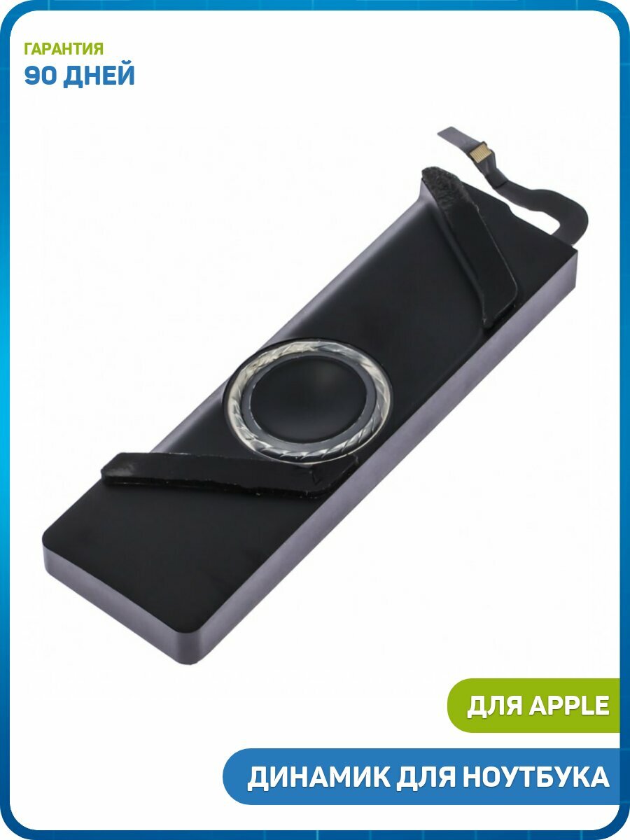 Динамик для ноутбука Apple MacBook Pro 13 (A1706) (2016) (правый)