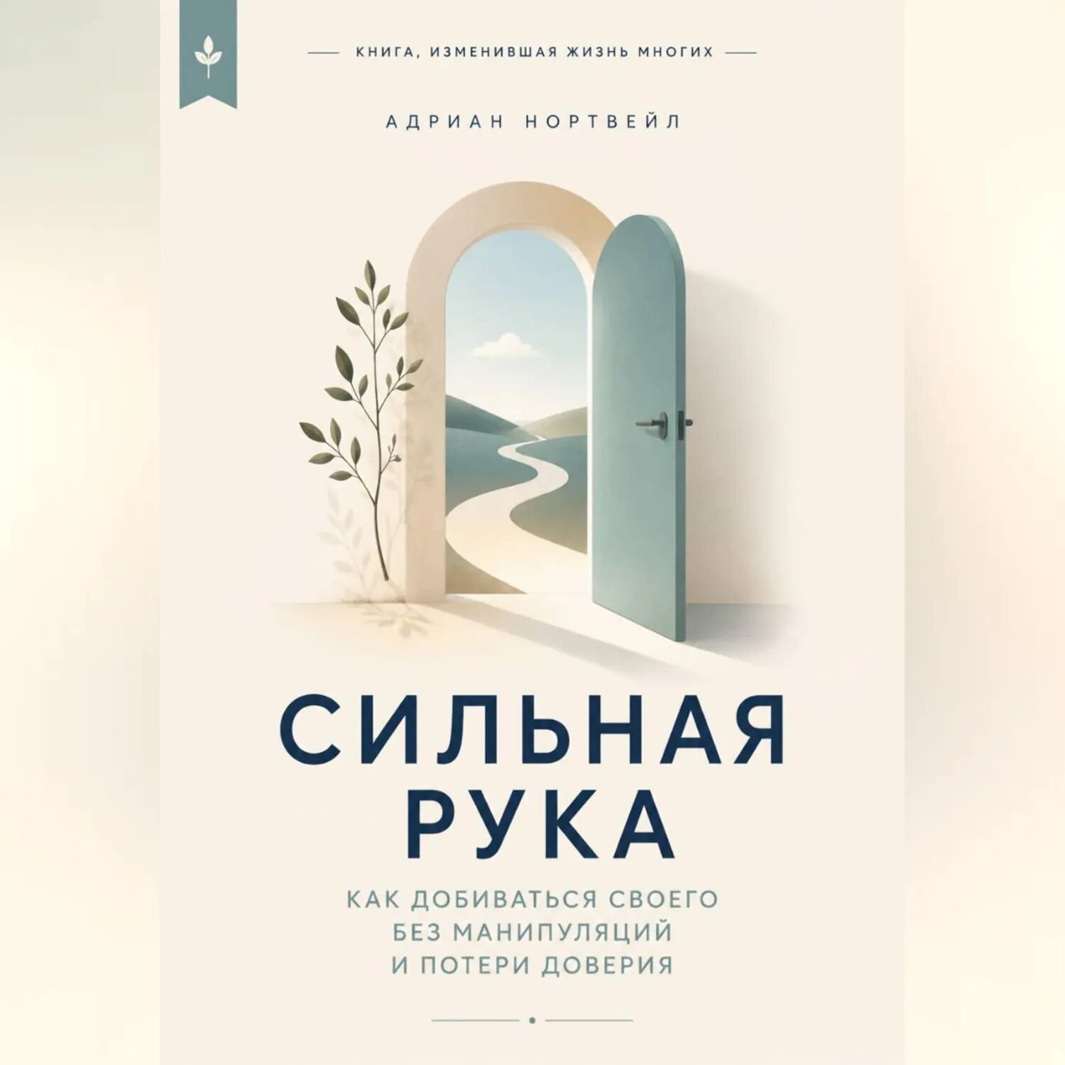 Сильная рука. Как добиваться своего без манипуляций и потери доверия [Аудиокнига]