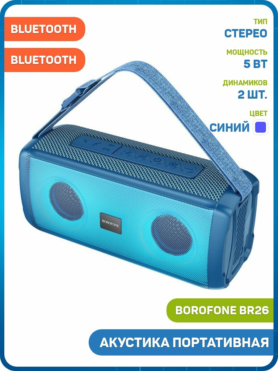Акустика портативная (колонка) Borofone BR26 (Bluetooth) синий