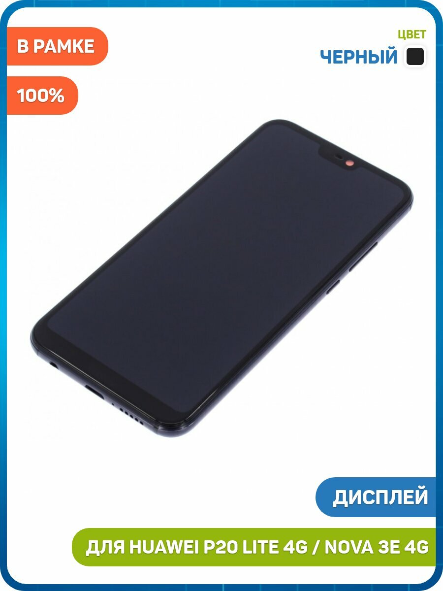 Дисплей для Huawei P20 Lite 4G (ANE-LX1) Nova 3E 4G (ANE-AL00) (в сборе с тачскрином) в рамке, черный, 100%