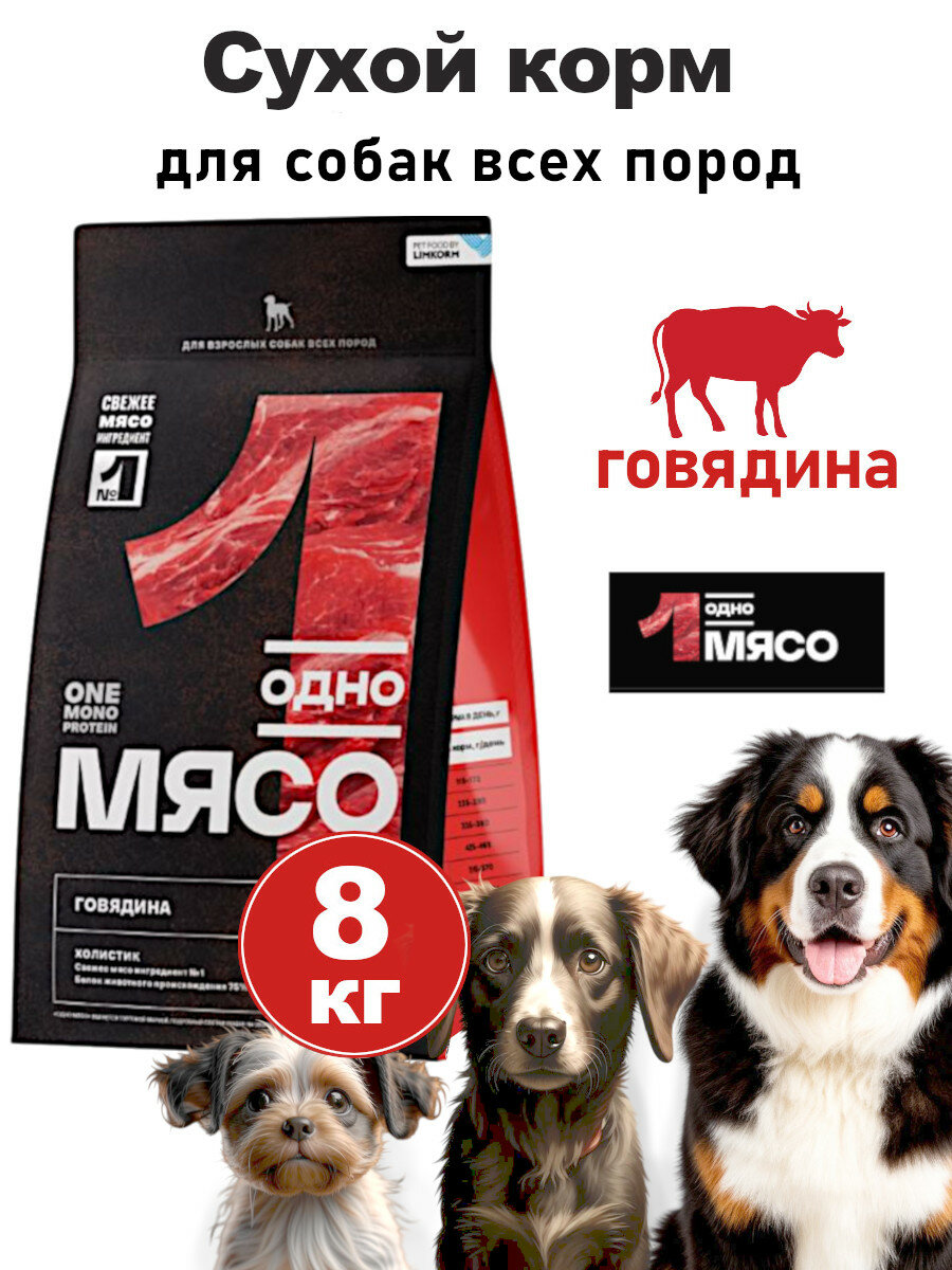 Корм сухой для взрослых собак всех пород с говядиной, Одно Мясо, 8 кг