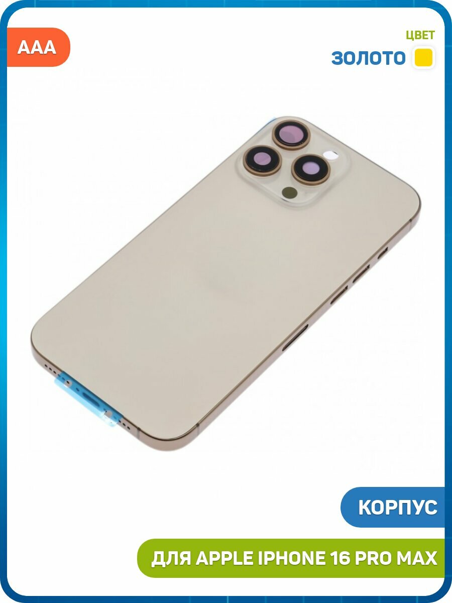 Корпус для Apple iPhone 16 Pro Max, золото, AAA