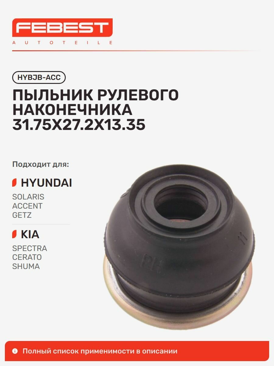 Пыльник рулевого наконечника Hyundai Хендай Accent Акцент, Elantra Элантра, Matrix Матрикс, Trajet, ATOS Prime, ATOZ, KIA Киа Qianlima HYBJB-ACC