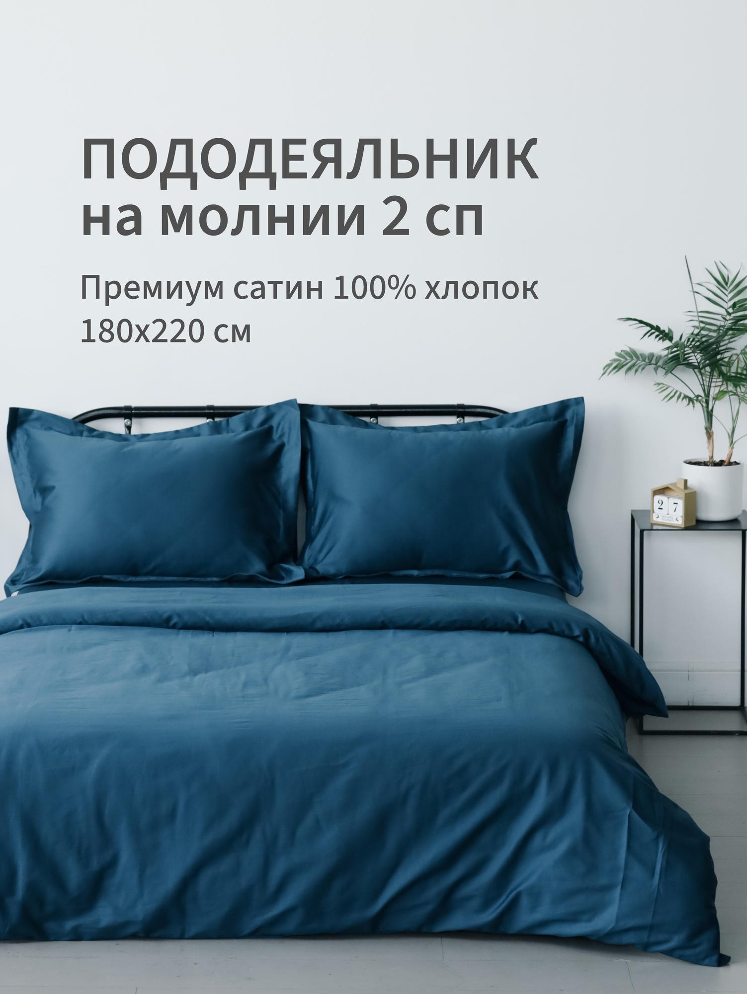 Пододеяльник 2 спальный на молнии 180х220 см. (сатин-люкс) Sweet Sleep, цвет морская волна