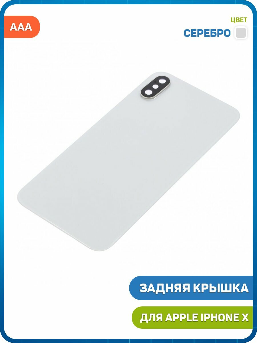 Задняя крышка для Apple iPhone X (в сборе со стеклом камеры) серебро, AAA