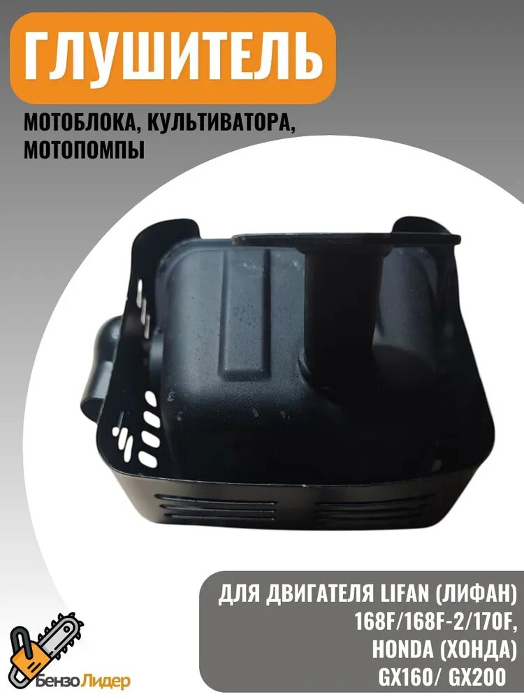 Глушитель для двигателя Lifan (Лифан) 168F/168F-2/170F, Honda (Хонда) GX160/ GX200 для мотоблока, мотопомпы, культиватора
