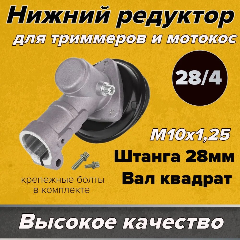 Редуктор нижний для бензокосы/триммера/ вал квадратный, штанга 28 мм