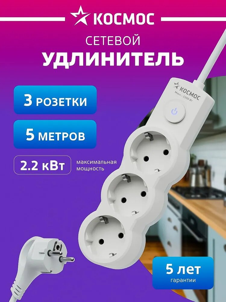 Удлинитель сетевой 5м 3 гнезда, космос 2200Вт, 220В, выключатель