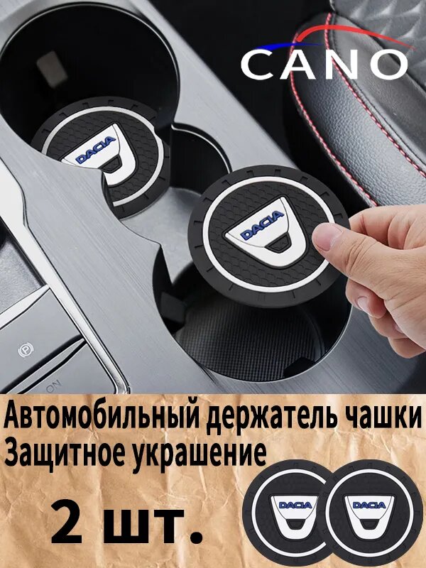 Dacia Автомобильный держатель чашки резиновые коврики подставки