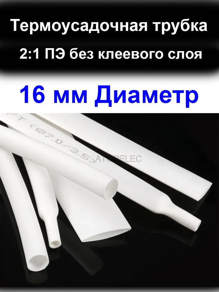 5 метров 16,0 мм Диаметр 2:1 ПЭ PE Термоусадочная трубка без клеевого слоя