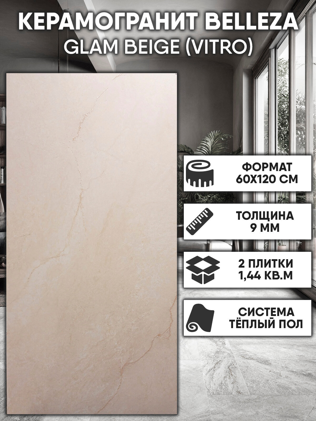 Керамогранит 60х120 см Belleza Glam Beige (Vitro), под камень, цена за упаковку 2 плитки