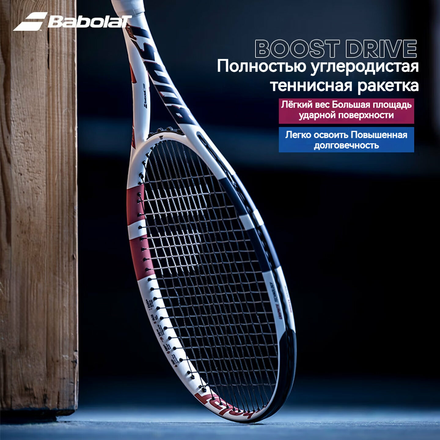 Babolat BOOST DRIVE – Полный карбон | Амортизационная ручка (Ручка 1, c натяжкой)