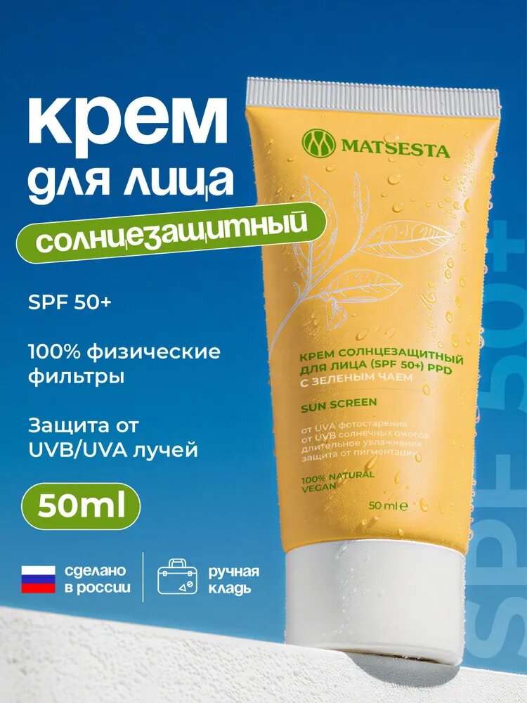 MATSESTA Крем солнцезащитный для лица (SPF +50) с зеленым чаем PPD