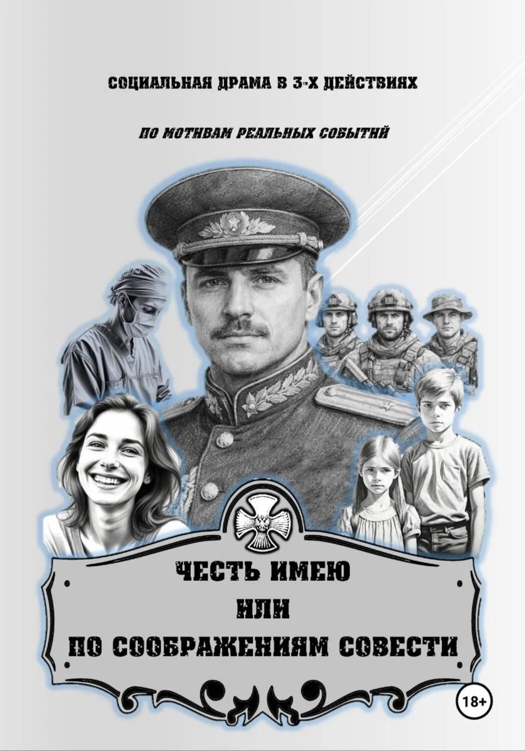 Честь имею, ИЛИ ПО соображениям совести [Цифровая книга]