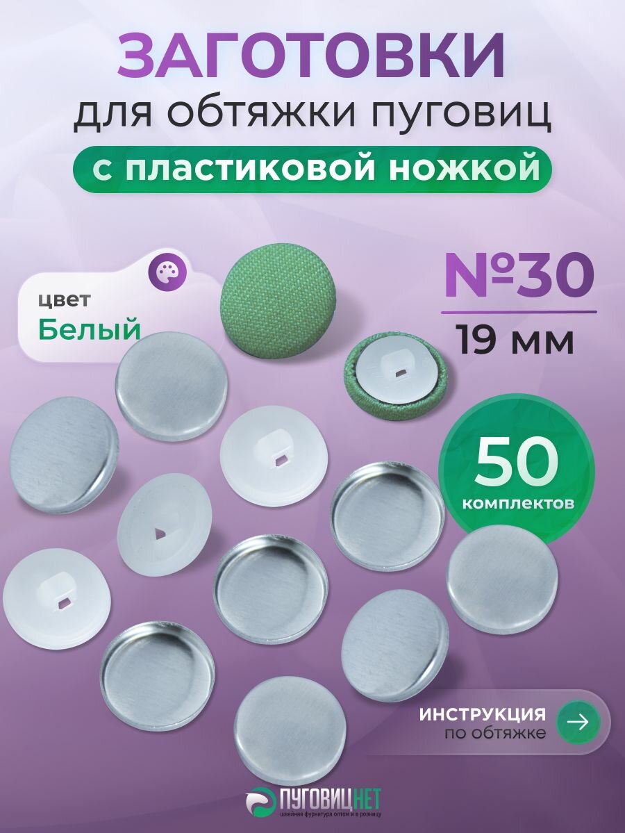 Пуговицы для обтяжки 19мм, заготовка с пластиковой ножкой №30, белые, 50 штук в упаковке