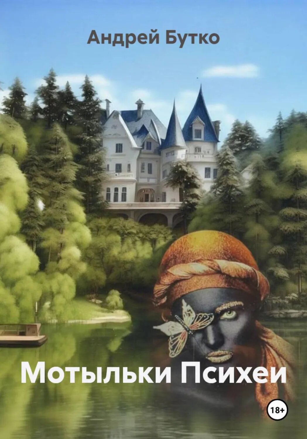 Мотыльки Психеи [Цифровая книга]