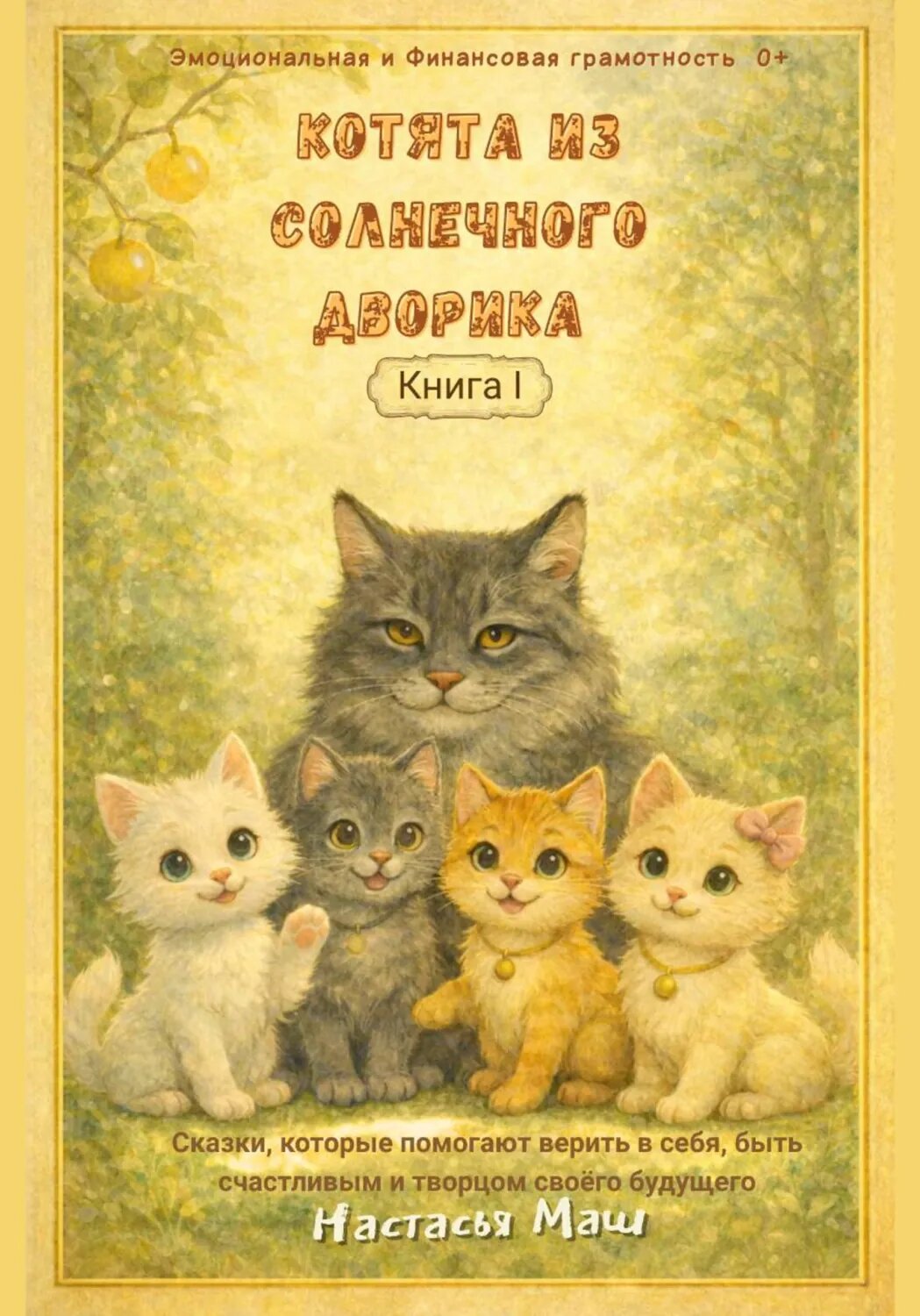 Котята из Солнечного дворика [Цифровая книга]