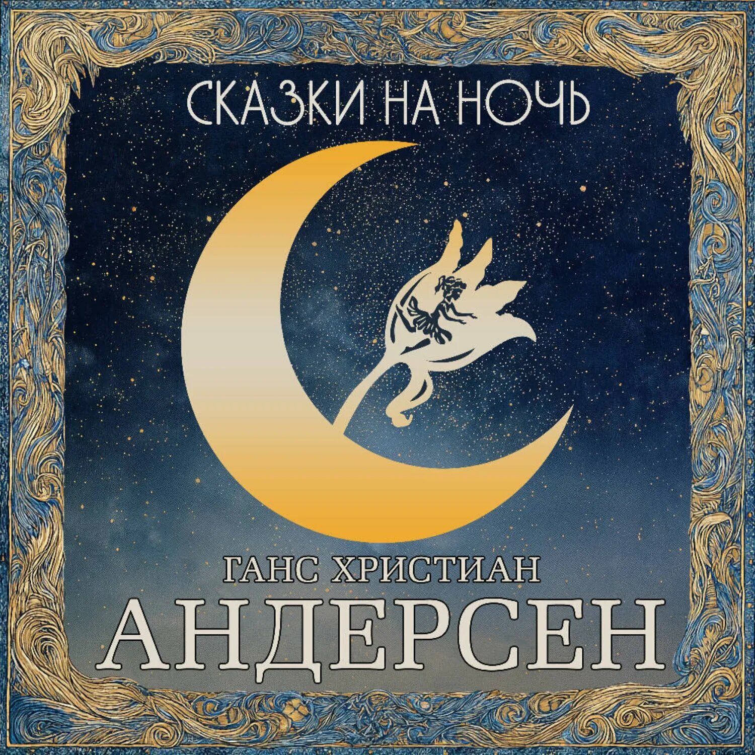Сказки на ночь. Андерсен [Аудиокнига]