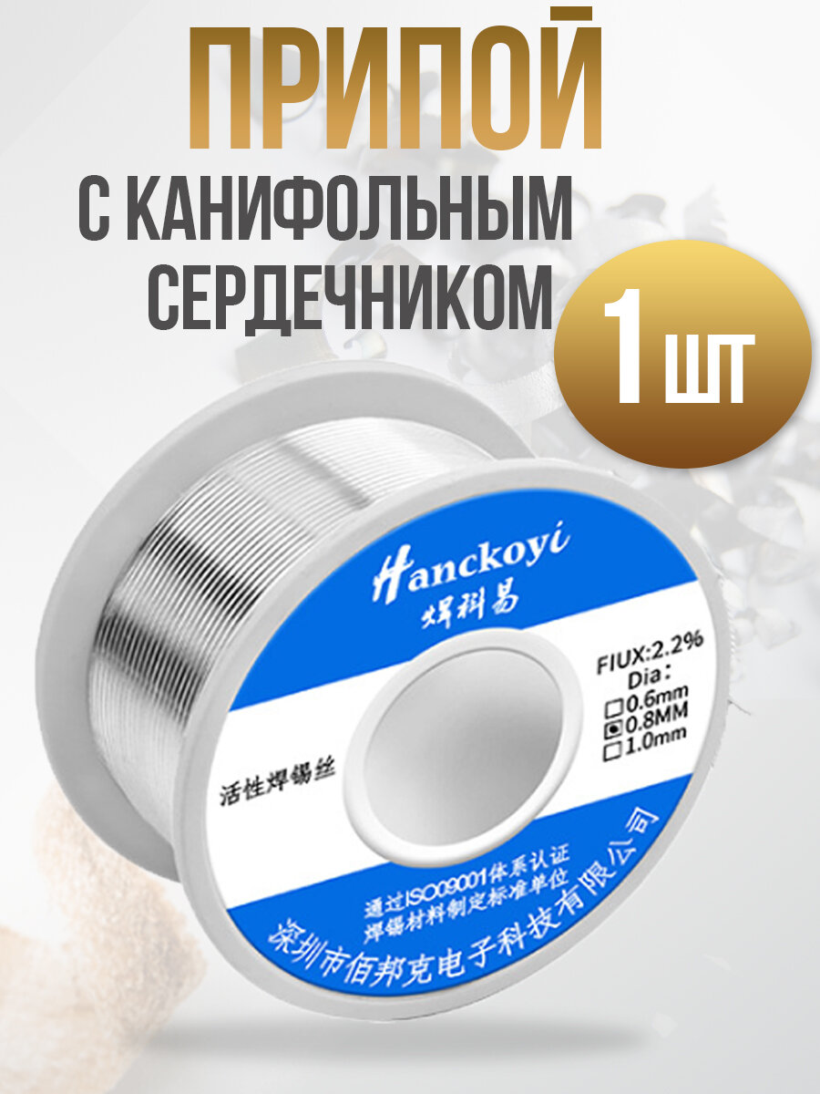 Припой для пайки с канифолью 0.8 мм, 50гр, 1шт