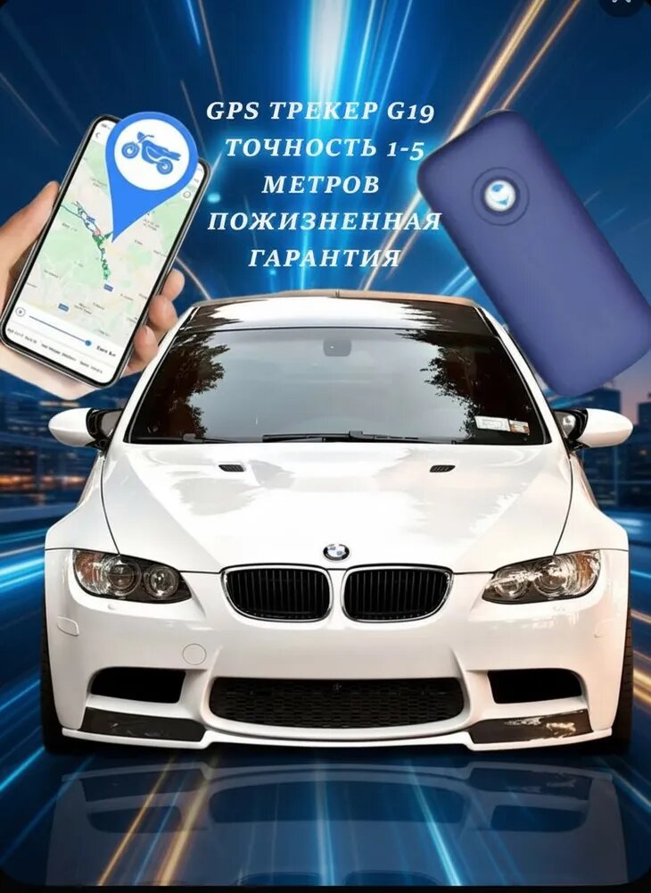 GPS трекер g19 для автомобиля, мотоцикла, гидроцикла, квадроцикла, аэроплана, лизинговых объектов, постоянная работа от питания, отслеживание объектов в реальном времени
