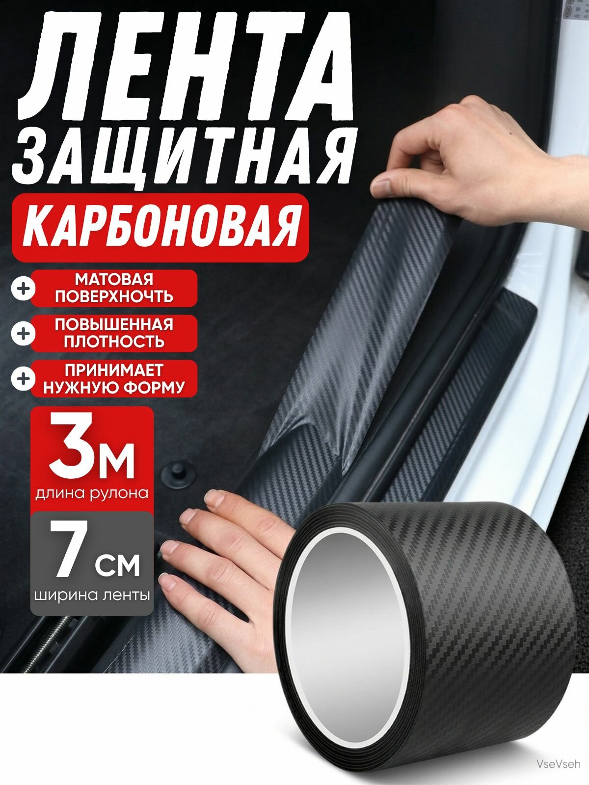 Защитная карбоновая пленка-наклейка на пороги и багажник автомобиля, 7см х 3м