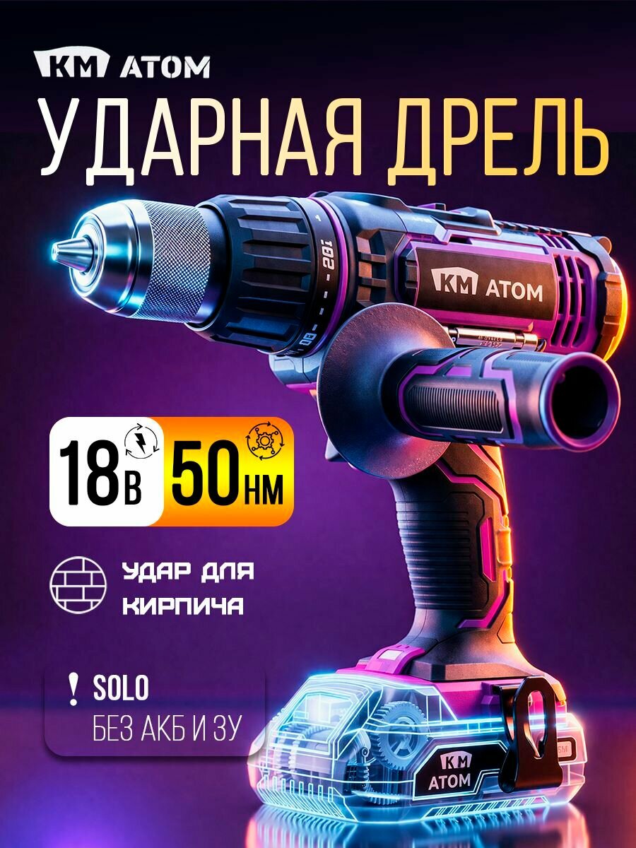 КМ атом Дрель шуруповерт аккумуляторная ударная мощная 50 Нм 18В (без АКБ и ЗУ)