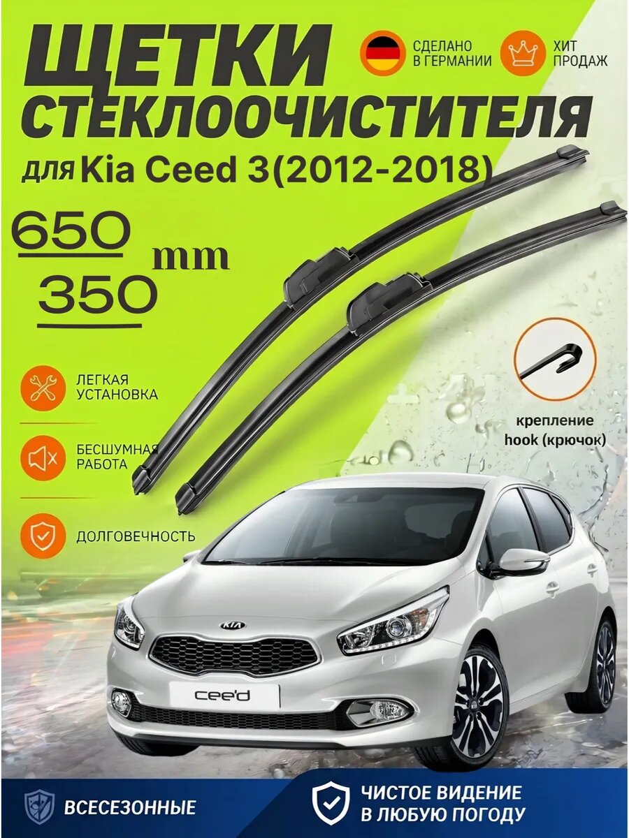 Щетки Kia Ceed 3 Дворники Киа Сид 3