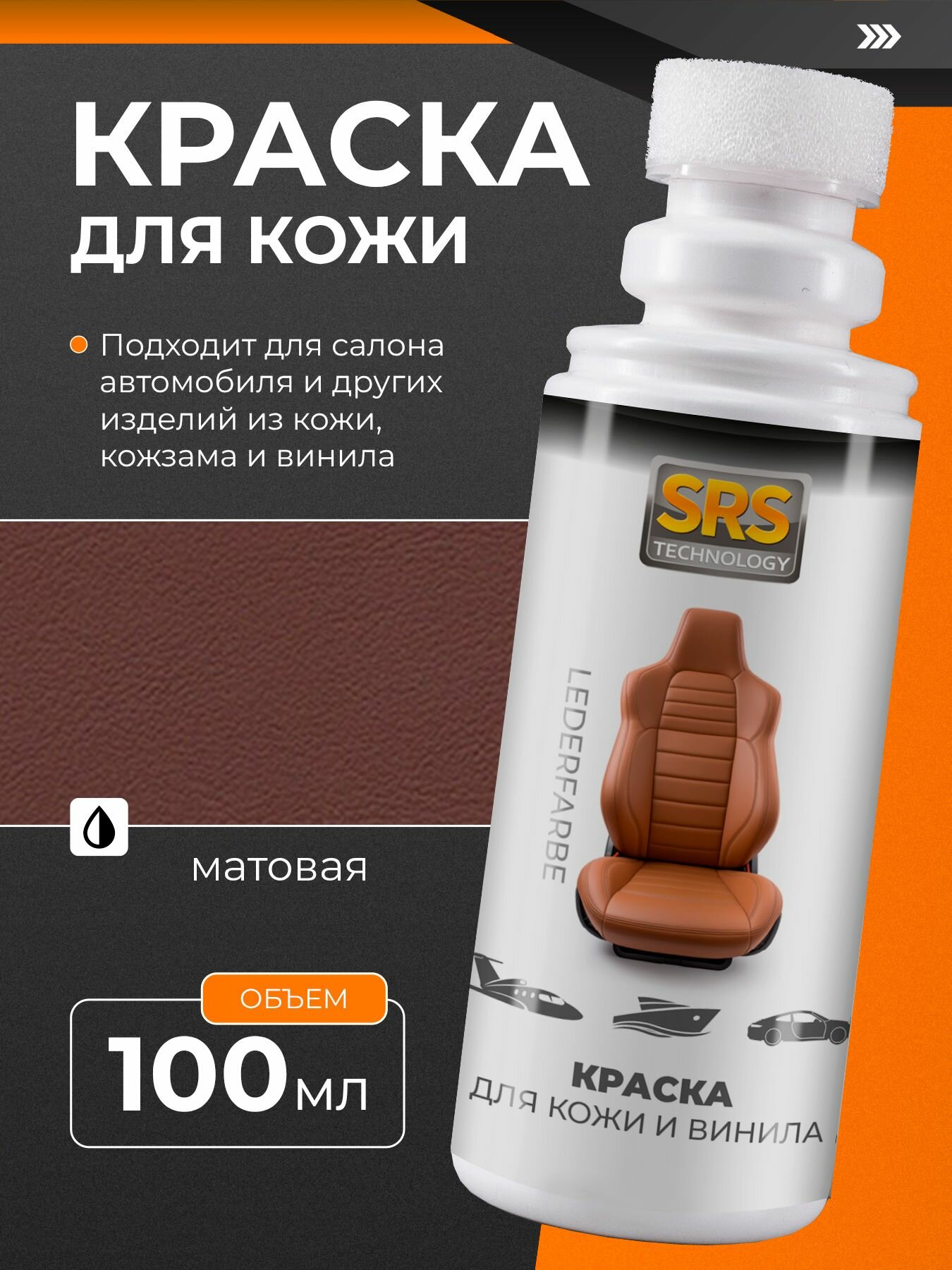 Краска для кожи и винила SRS профессиональная Nougatbraun / цвет коричневый, 100 мл. Для Ауди (Audi nappa Nougatbraun)