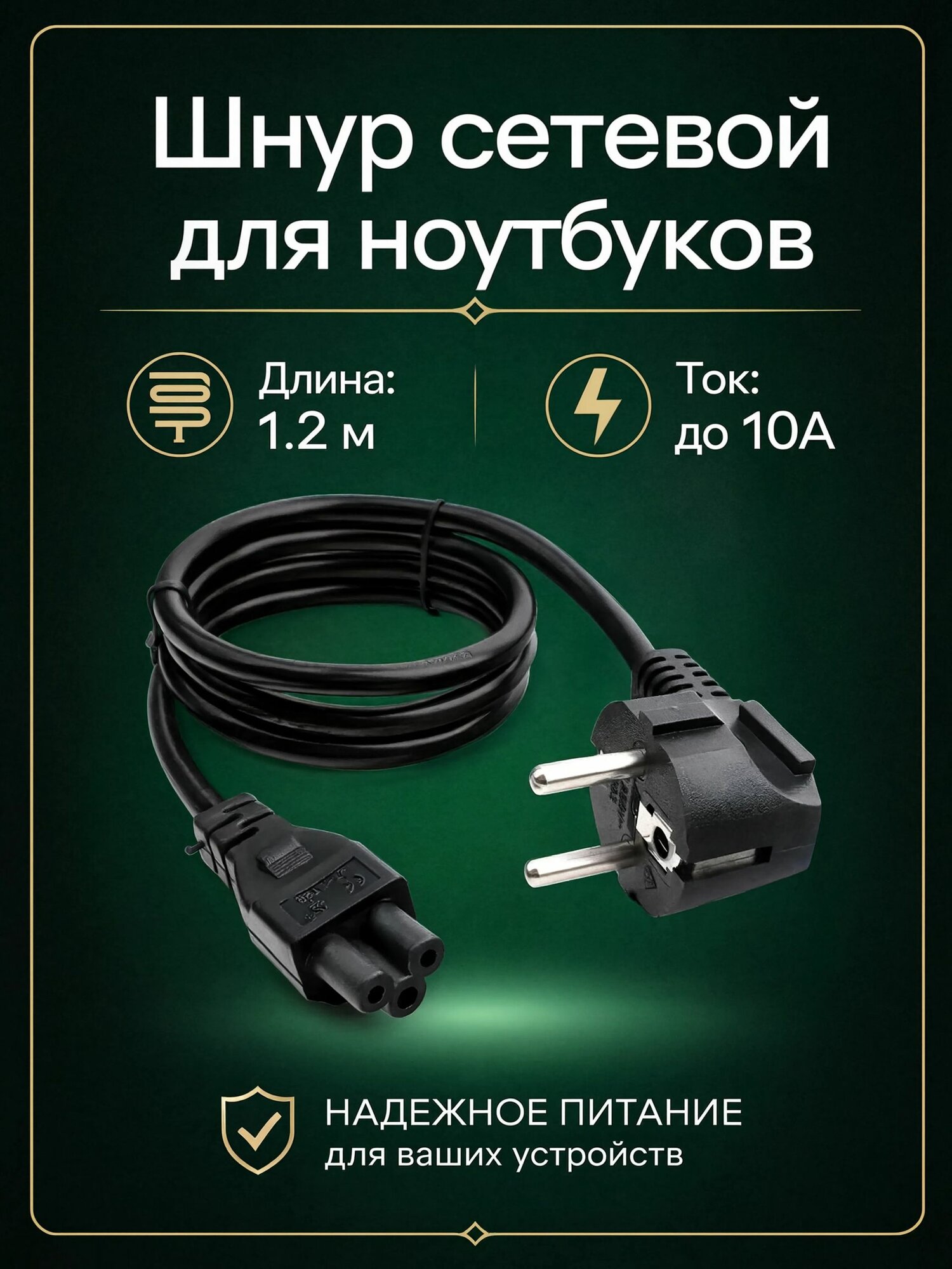 Кабель питания, Сетевой шнур для ноутбука, монитора, C5, 3pin, 220V, 1,2 метр, чёрный, для принтеров. Рассчитан на ток до 10А