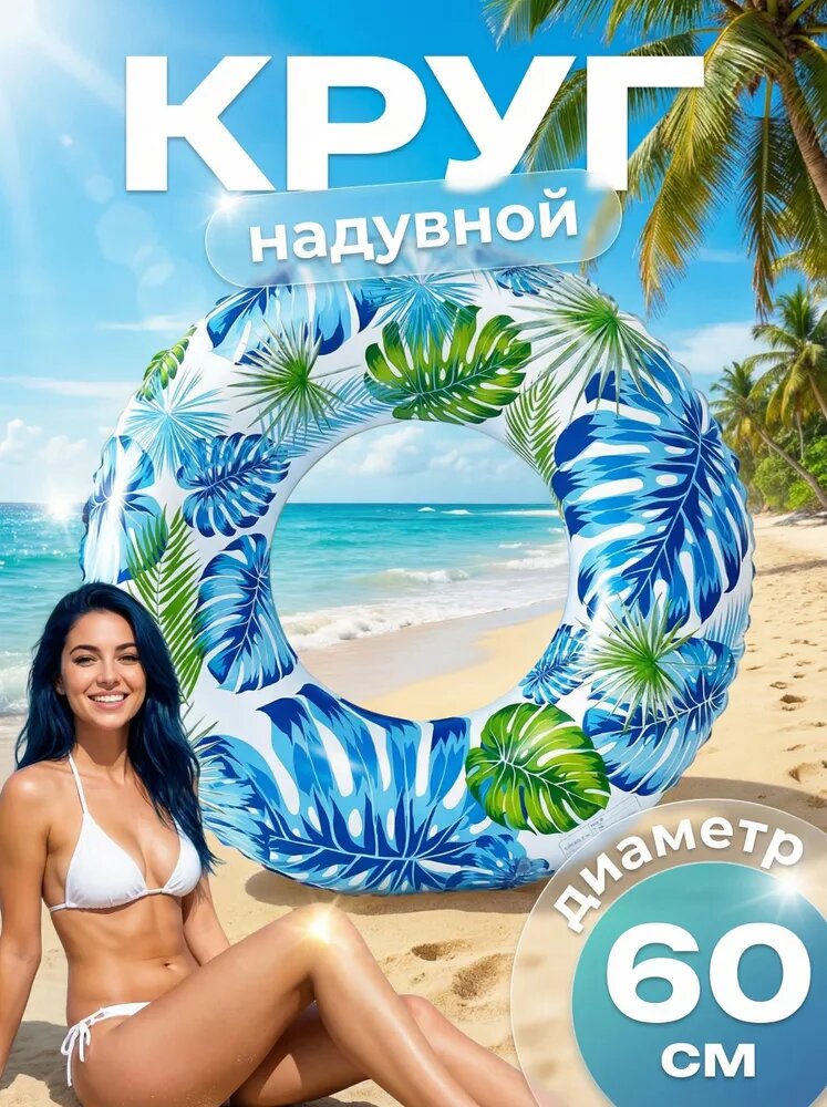 Надувной круг для плавания Тропики, 60 см/ Аксессуары для пляжа