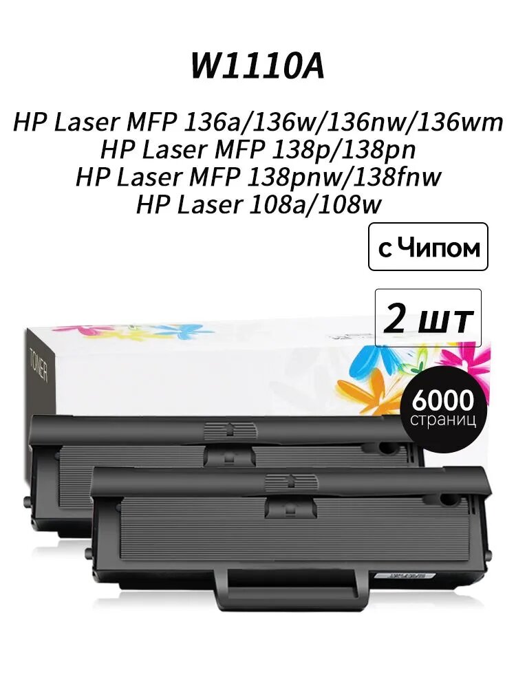 Картридж W1110A (110A) W1110X , с Чипом для, HP Laser 108 108A 108W 136 136A 136R 136W 136WR 138 138FNW MFP, совместимый, Черный (black), 2 шт